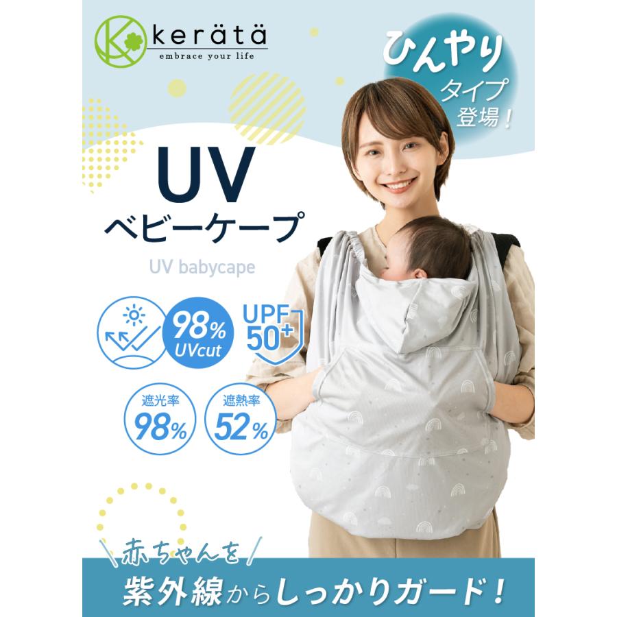 kerata (ケラッタ) 抱っこ紐ケープ ひよけカバー UVカット uv 夏 ベビー カー 抱っこひも カバー サイズ 調整で 虫よけにも クリップ取付 ひんやりタイプ : ケラッタ ...