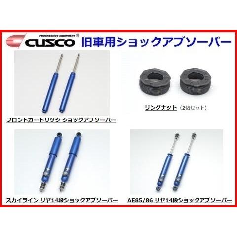 クスコ フロントカートリッジ ショックアブソーバー 汎用 00B 61J A01B : キーポイント 4号店 - 通販 - Yahoo!ショッピング