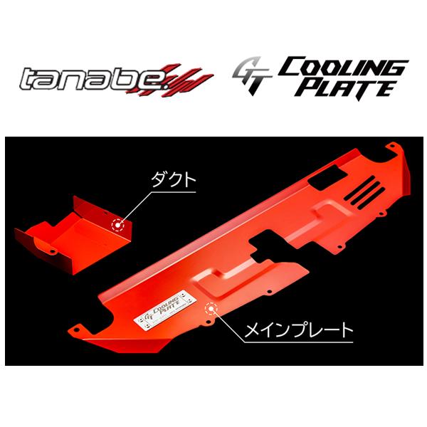 TANABE（タナベ） GTクーリングプレート (プレート+ダクト) GRヤリス GXPA16 後期 R6/4〜 CLPT1B : キーポイント ショッピング5号店 - 通販 - Yahoo ...