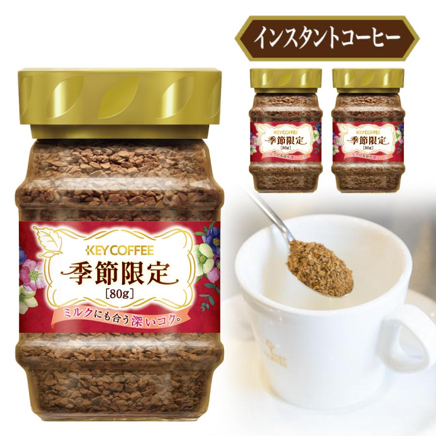 KEY COFFEE インスタントコーヒー 季節限定(瓶) 80g × 3個 keycoffee インスタント フリーズドライ キーコーヒー : キーコーヒー公式 ヤフー店 - 通販 ...