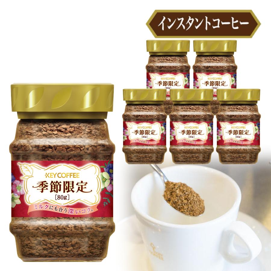 KEY COFFEE インスタントコーヒー 季節限定(瓶) 80g × 6個 keycoffee インスタント フリーズドライ キーコーヒー : キーコーヒー公式 ヤフー店 - 通販 ...