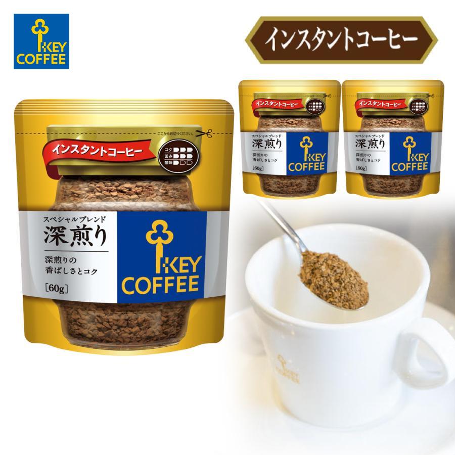 KEY COFFEE コーヒー インスタントコーヒー スペシャルブレンド 深煎り(袋) 60g × 3個 keycoffee インスタント フリーズドライ キーコーヒー : キーコーヒー公式 ...