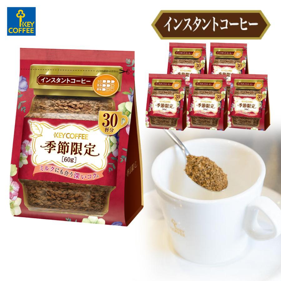 KEY COFFEE インスタントコーヒー 季節限定(袋) 60g × 6個 keycoffee インスタント フリーズドライ キーコーヒー : キーコーヒー公式 ヤフー店 - 通販 ...