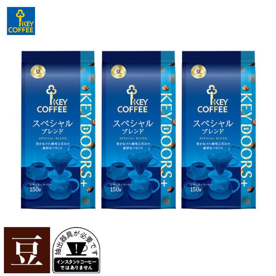 KEY DOORS＋ セール コーヒー豆 DOORS+ スペシャルブレンド 豆 150g × 3個 キーコーヒー レギュラーコーヒー 珈琲 ...