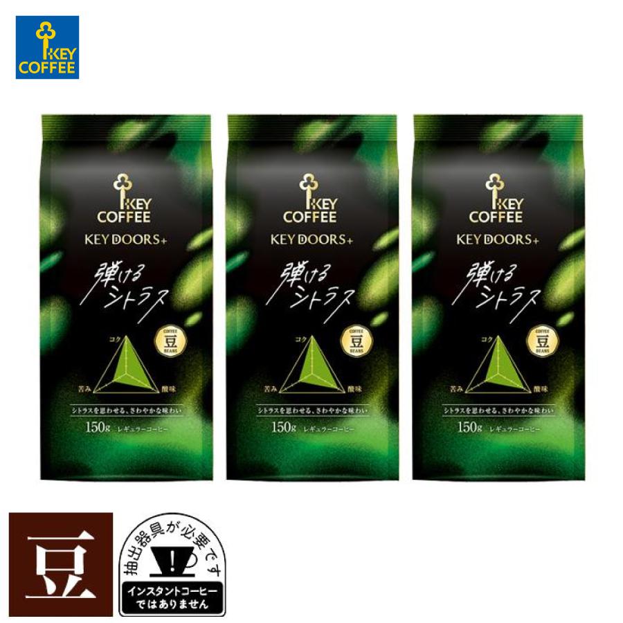 KEY DOORS＋ セール コーヒー豆 DOORS+ 弾けるシトラス 豆 150g × 3個 キーコーヒー レギュラーコーヒー 珈琲 珈琲豆 ...