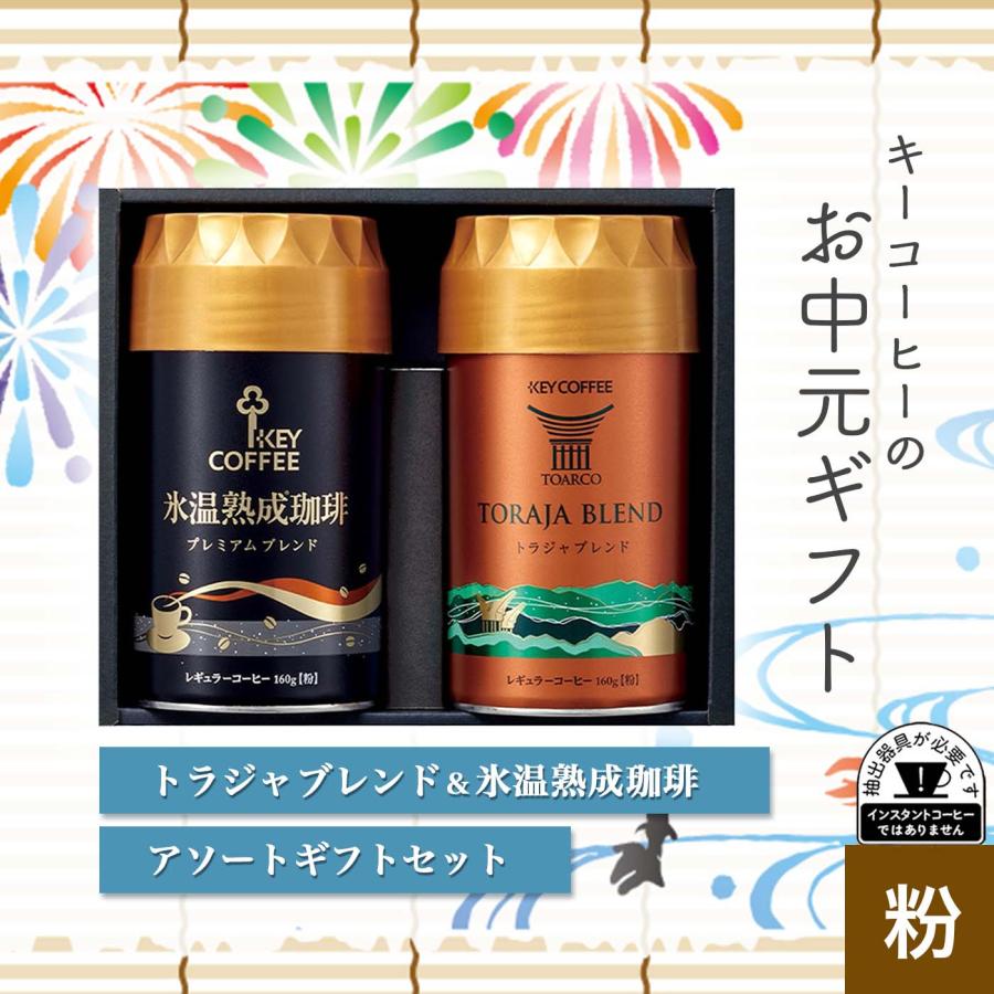 お中元 2024 ギフト トラジャブレンド＆氷温熟成珈琲 アソート ギフトセット THA-30 粉 keycoffee プレゼント 贈り物 キーコーヒー : tha30000 : キーコーヒー ...