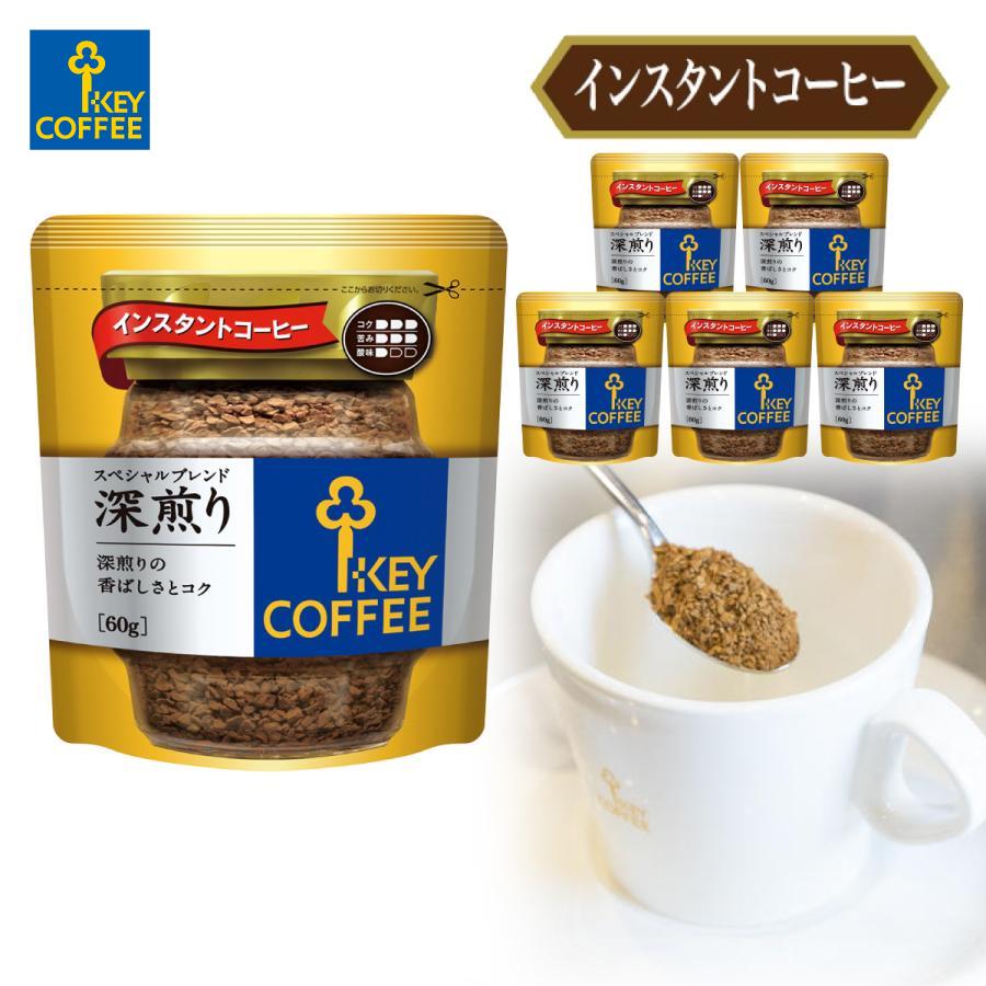 コーヒー インスタントコーヒー スペシャルブレンド 深煎り(袋) 60g × 6個 keycoffee インスタント フリーズドライ キーコーヒー :TS237000:キーコーヒー公式 ヤフー ...
