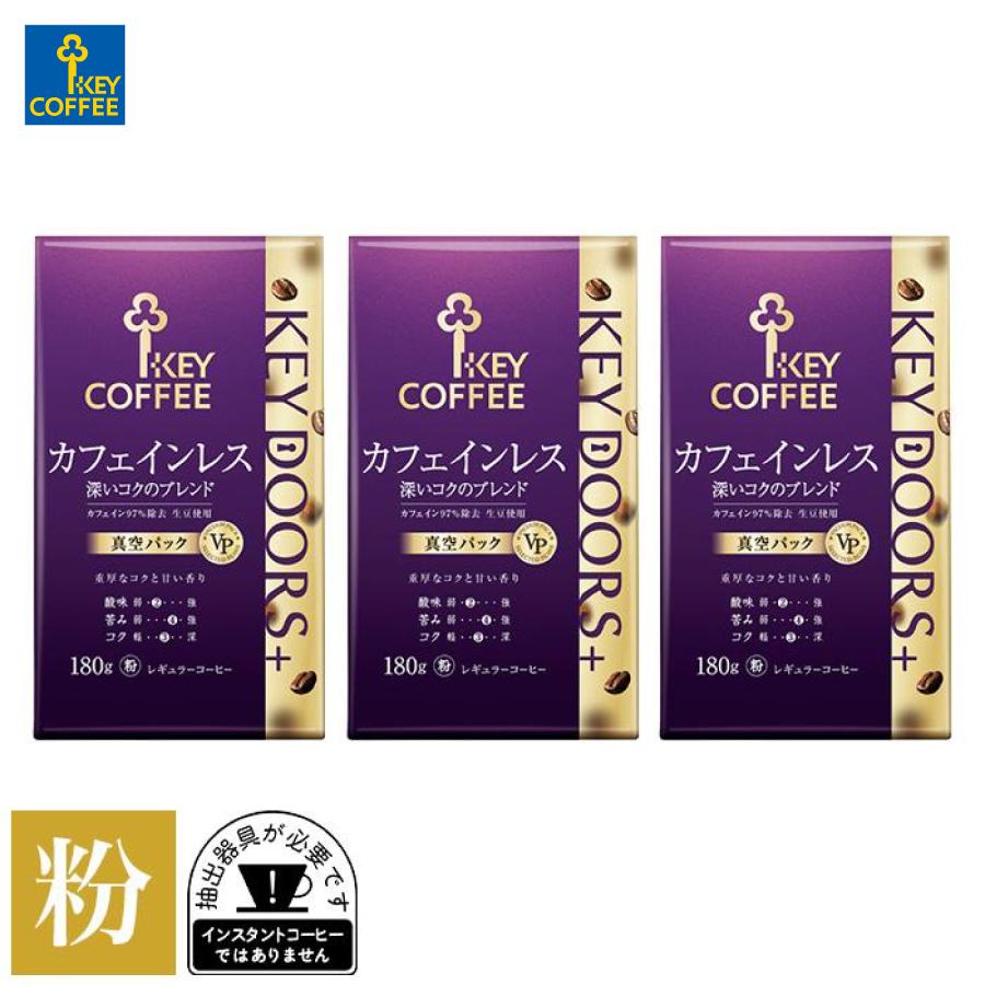 KEY DOORS＋ コーヒー粉 DOORS+ カフェインレス 深いコクのブレンド 180g × 3個 まとめ買い ブレンドコーヒー キーコーヒー keycoffee 珈琲 : キーコーヒー ...