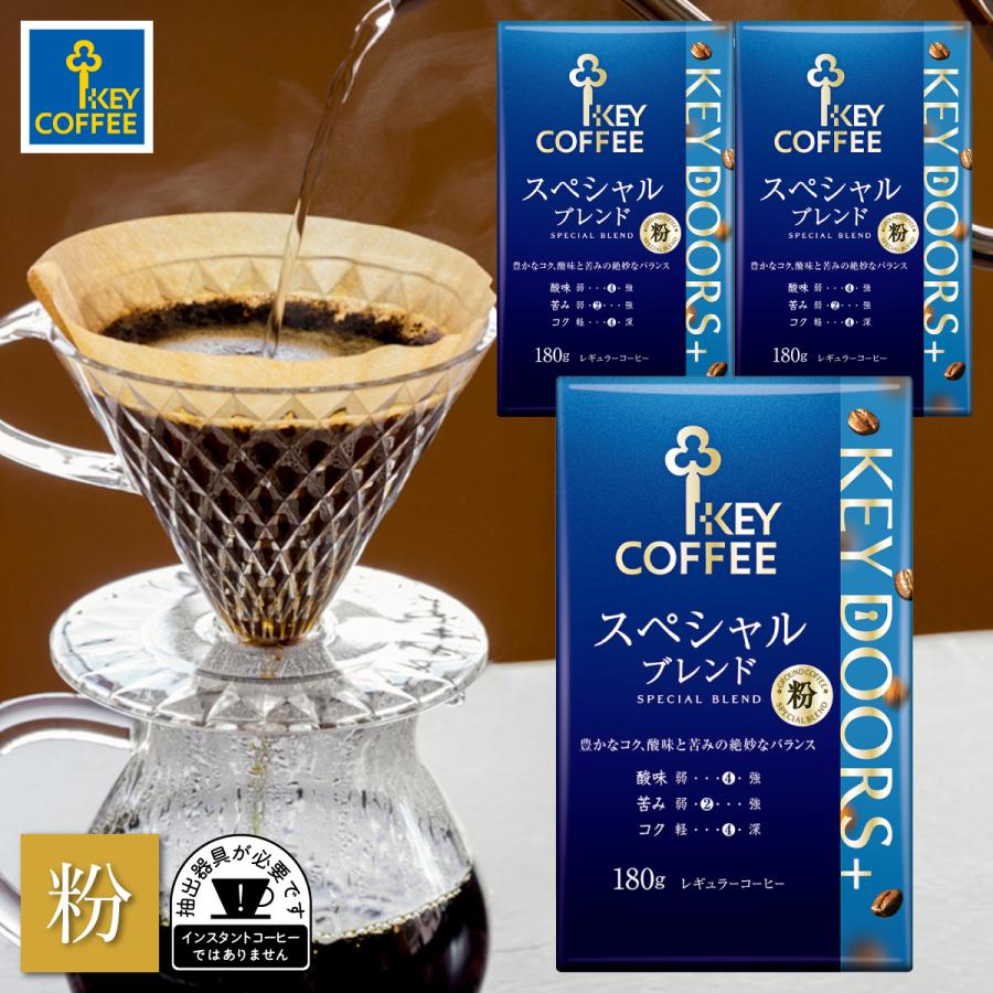KEY DOORS＋ セール コーヒー粉 DOORS+ スペシャルブレンド 180g × 3個 まとめ買い ブレンドコーヒー キーコーヒー keycoffee 珈琲 : キーコーヒー公式 ...