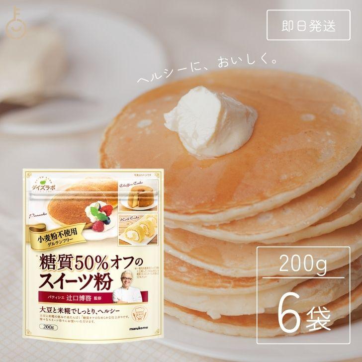 マルコメ ダイズラボ 辻口博啓監修 糖質50％オフ スイーツ粉 200g 6個 グルテンフリー : keyroom - 通販 - Yahoo!ショッピング