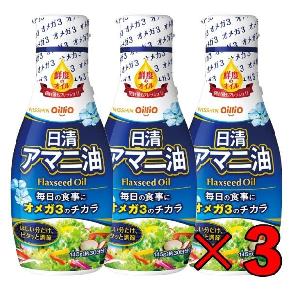 日清オイリオ 日清 アマニ油 145g 3本 亜麻仁油 あまに油 オメガ3 健康 : keyroom - 通販 - Yahoo!ショッピング