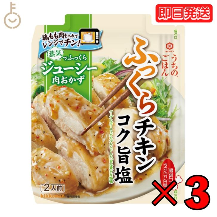 kikkoman キッコーマン うちのごはん コク旨塩ふっくらチキン 62g 3個 うちのご飯 おそうざいの素 : keyroom - 通販 - Yahoo!ショッピング