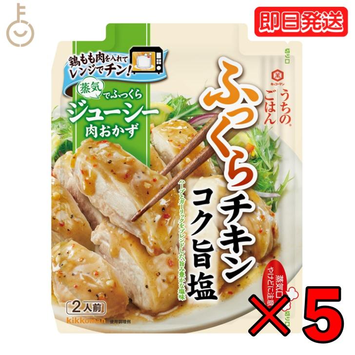 kikkoman キッコーマン うちのごはん コク旨塩ふっくらチキン 62g 5個 うちのご飯 おそうざいの素 : keyroom - 通販 - Yahoo!ショッピング