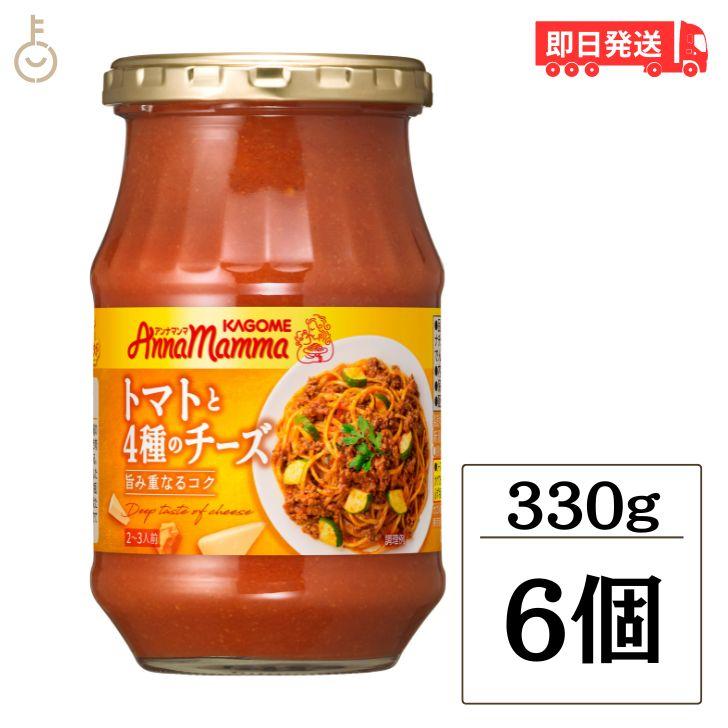 アンナマンマ カゴメ アンナマンマトマトと4種のチーズ 330g 6個 KAGOME トマト チーズ 4種のチーズ cheese パスタソース パスタ ソース トマトソース : keyroom ...