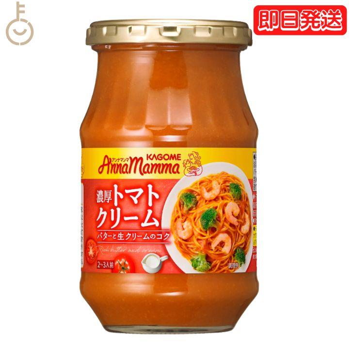 9,10日はまとめ買いで5%割引 カゴメ アンナマンマ濃厚トマトクリーム 330g 1個 KAGOME アンナマンマ 濃厚トマトクリーム 濃厚 トマト クリーム パスタソース ...