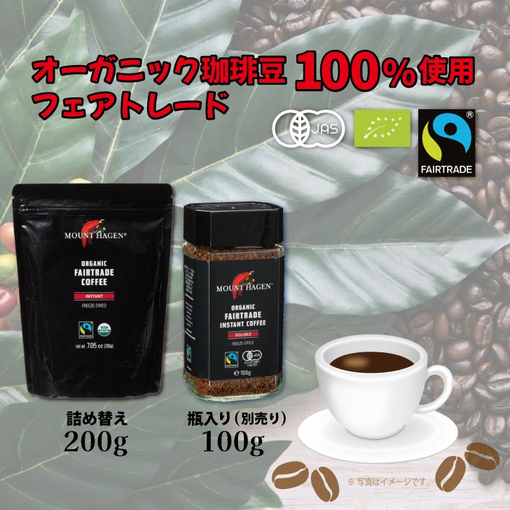 MOUNT HAGEN マウントハーゲン オーガニック フェアトレード インスタントコーヒー詰替用 200g ×14 オーガニックフェアトレード organic 有機 有機JAS ...