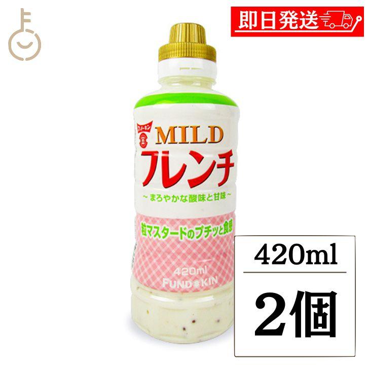フンドーキン醤油 フンドーキン MILDフレンチドレッシング 420ml 2本 マイルド フレンチ ドレッシング : keyroom - 通販 - Yahoo!ショッピング
