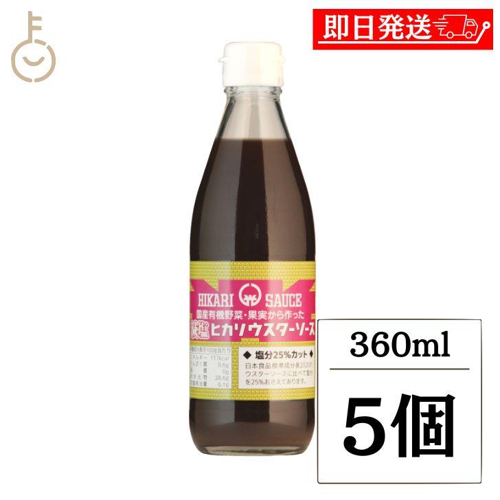 光食品 減塩ウスターソース 国産有機野菜 果実使用 360ml 5個 減塩 調味料 塩分25%カット ウスターソース : keyroom - 通販 - Yahoo!ショッピング