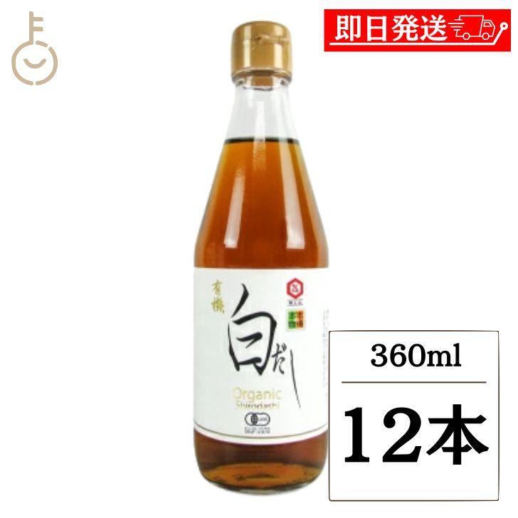 七福醸造 有機白だし 360mL 12本 白だし 出汁 だし ダシ 調味料 有機 オーガニック 白ダシ : keyroom - 通販 - Yahoo!ショッピング