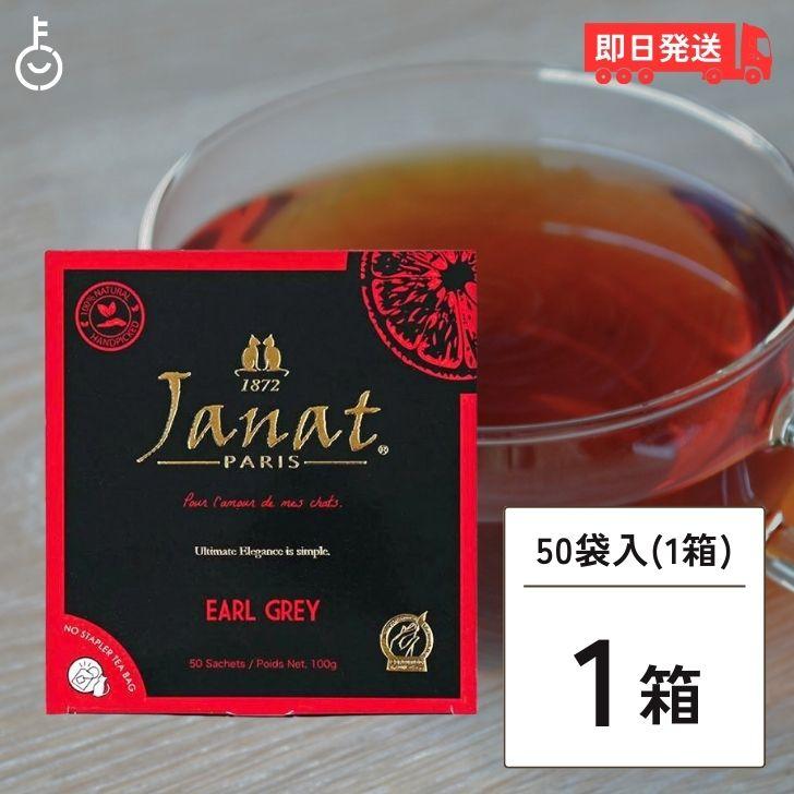 Janat ジャンナッツ アールグレイ 2g×50P 1箱 紅茶 tea ティーバッグ : keyroom - 通販 - Yahoo!ショッピング