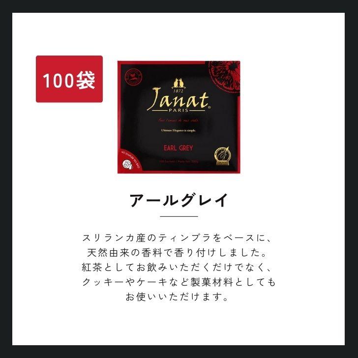 Janat ジャンナッツ アールグレイ 2g×100P 1箱 紅茶 tea ティーバッグ : keyroom - 通販 - Yahoo!ショッピング