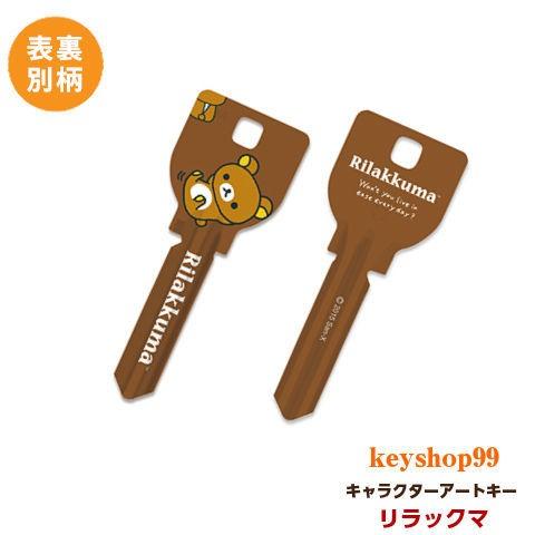 リラックマ MIWA_H760用 E06 合鍵 アートキー :e06:keyshop99 Yahoo!店 - 通販 - Yahoo!ショッピング