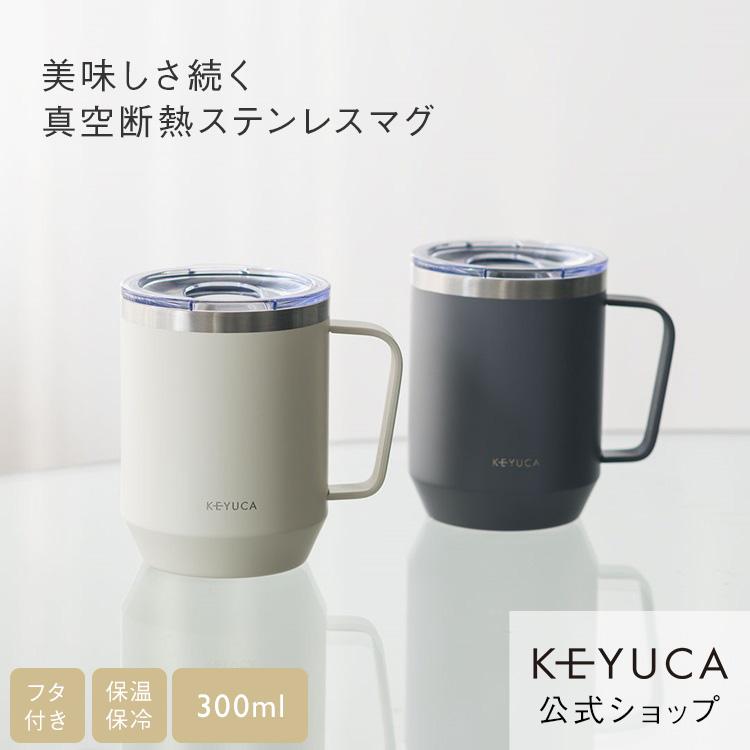 KEYUCA（ケユカ） 真空断熱 マグカップ ステンレス 保温 保冷 蓋付き コップ アウトドア デスクワーク ｜ 真空断熱ステンレスマグ 300ml フタ付き : KEYUCA Yahoo ...
