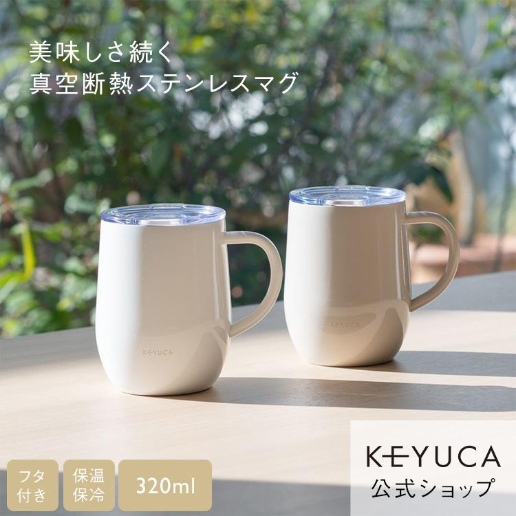 マグカップ コップ アウトドア デスクワーク 保温 保冷 シンプル ｜ 真空断熱ステンレスマグ 320ml フタ付き KEYUCA(ケユカ) : s3501443 : KEYUCA Yahoo ...