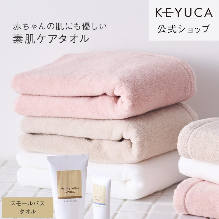 KEYUCA タオル 低刺激 スキンケア 摩擦軽減 赤ちゃん 綿100% ベビータオル ギフト 出産祝い 敏感肌 ｜ 素肌ケアタオルスモールバスタオル 50×100cm ケユカ ...