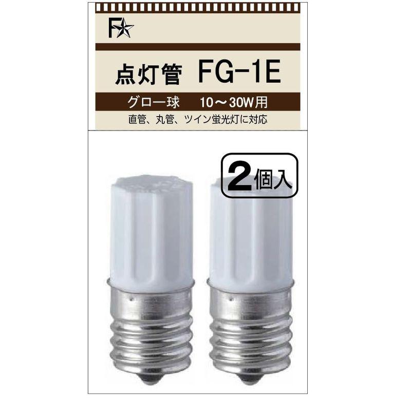 FS グロー球 FG-1E 2個パック FG1E FG/1E グロースタータ 10W?30W用 E17口金(点灯管 FG-1EL） (1パッ : 20240212221456-01509 ...
