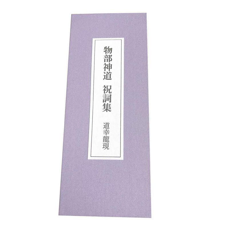 合資会社諸葛孔明 物部神道祝詞集 -道幸龍現 監修- BV-DG27-MNTS :20240225005035-00499:キーウエストストア - 通販 - Yahoo!ショッピング