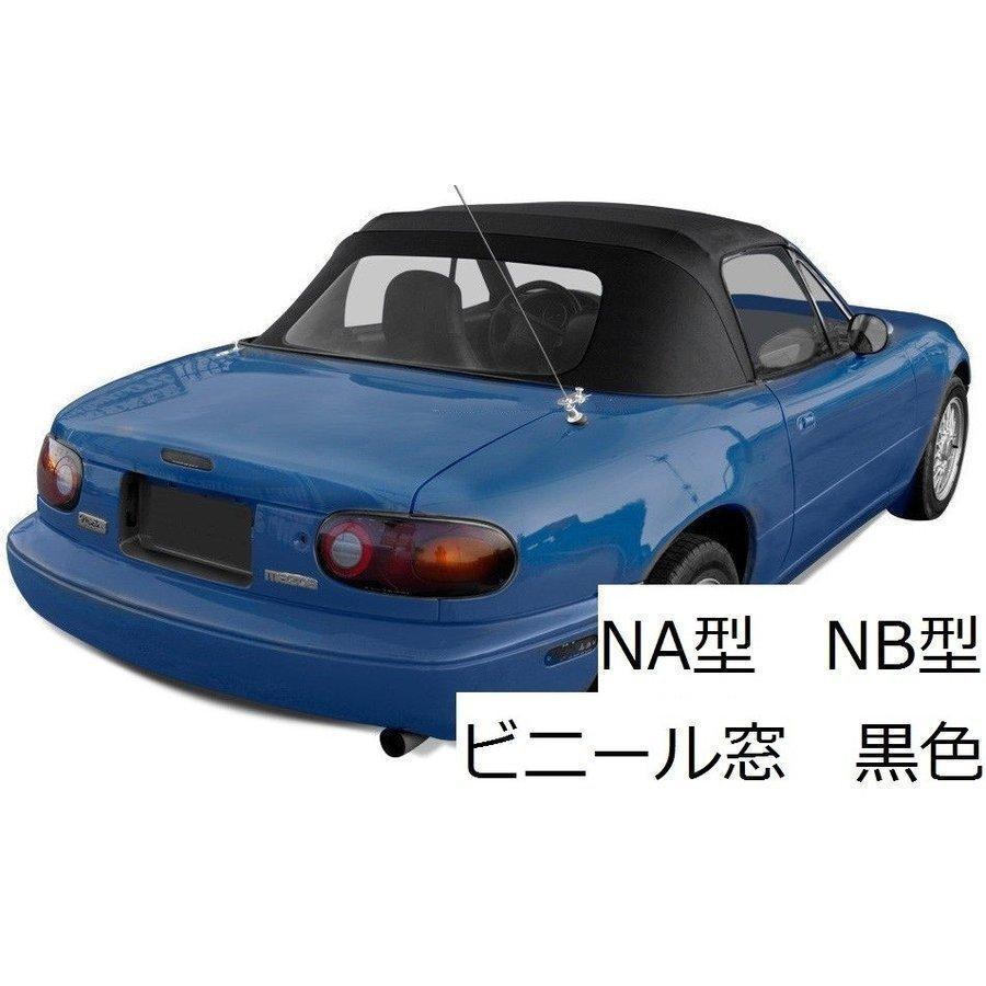 ロードスター 幌 NA NB マツダ ユーノス ビニール NA6CE NA8C NB6C NB8C 黒 ブラック ソフトトップ ビニール窓 : KGY Yahoo!店 - 通販 - Yahoo ...