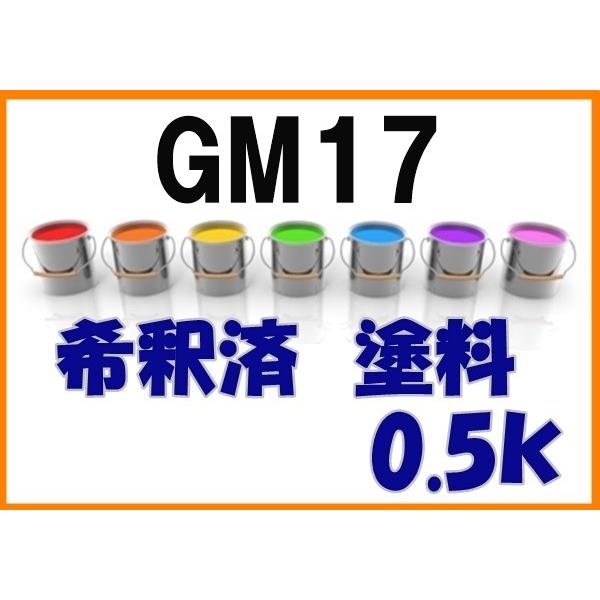 GM17 塗料 希釈済 シルバーミストM カラーナンバー カラーコード 17 : KH企画 - 通販 - Yahoo!ショッピング
