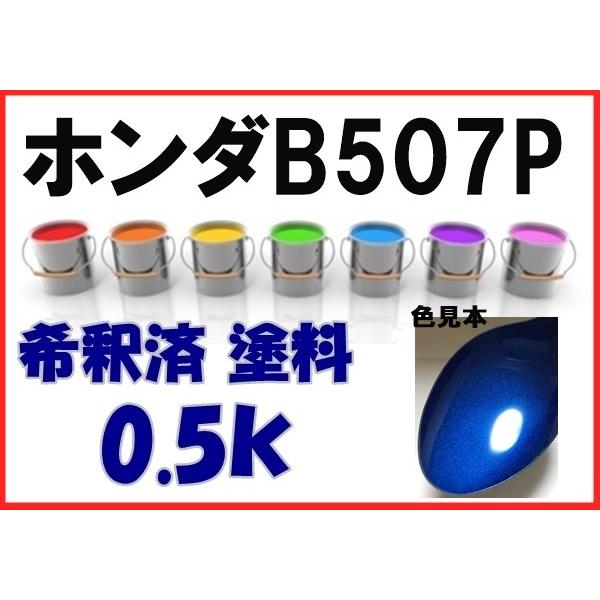 ホンダB507P 塗料 アークティクブルーP インテグラ 希釈済 カラーナンバー カラーコード B507P : KH企画 - 通販 ...