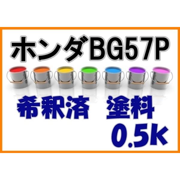 ホンダBG57P 塗料 ホライゾンターコイズP CR-Z 希釈済 0.5k BG57P : KH企画 - 通販 - Yahoo!ショッピング