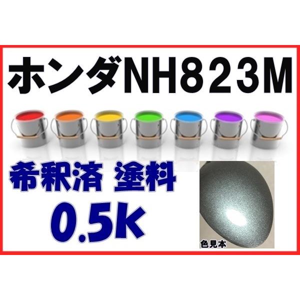 ホンダNH823M 塗料 ティンテッドシルバー フィット フィットハイブリッド 希釈済 カラーナンバー カラーコード NH823M : KH ...