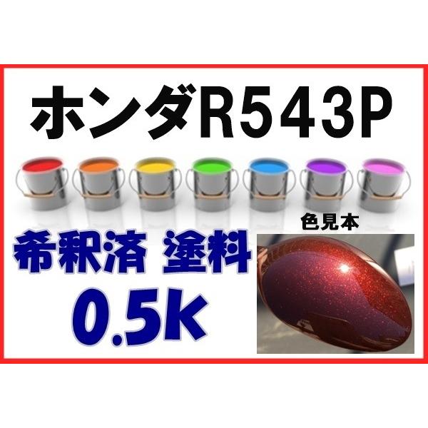 ホンダR543P 塗料 プレミアムディープロッソP カーネリアンP 希釈済 カラーナンバー カラーコード R543P : KH企画 - 通販 ...