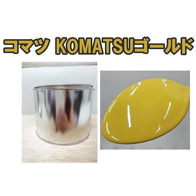 コマツ KOMATSUゴールド 塗料 1液 希釈済 0.5kg 重機 小松 X022 : KH企画 - 通販 - Yahoo!ショッピング
