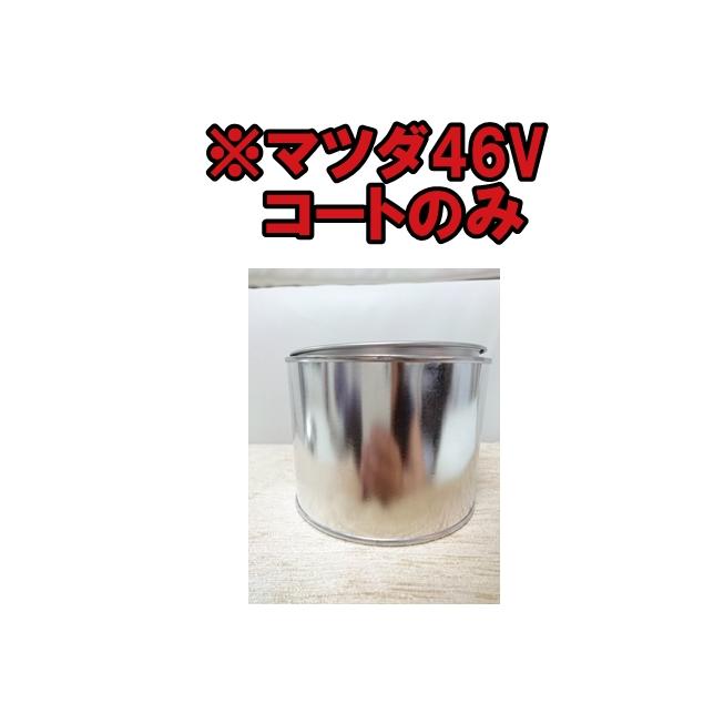※マツダ46V コートのみ 塗料 希釈済 ソウルレッドクリスタルM ※ベースなし : KH企画 - 通販 - Yahoo!ショッピング
