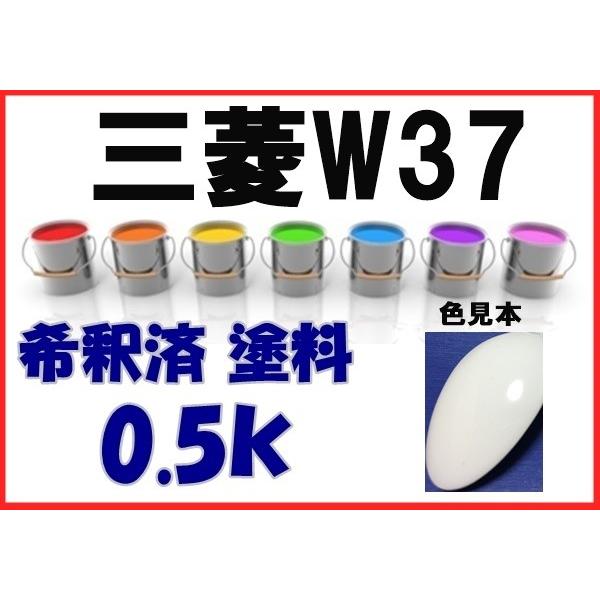 三菱W37 塗料 ホワイト ランサー 希釈済 カラーナンバー カラーコート W37 : KH企画 - 通販 - Yahoo!ショッピング