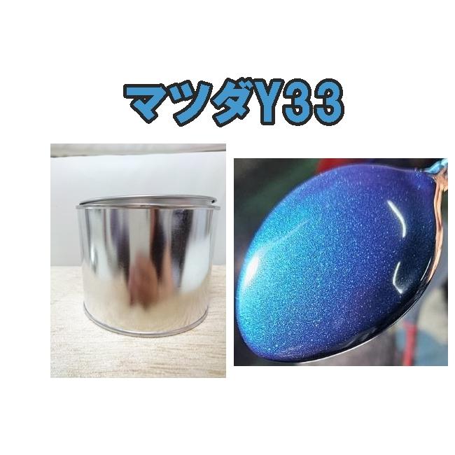 マツダY33 塗料 1液 希釈済 0.5kg ダークターコイズM ※スズキY33と同色になります。 : KH企画 - 通販 - Yahoo!ショッピング