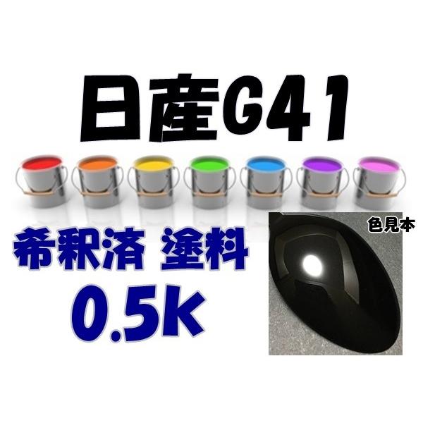 日産G41 塗料 ダイヤモンドブラックP フェアレディZ 希釈済 カラーナンバー カラーコード G41 : KH企画 - 通販 - Yahoo ...