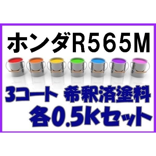 ホンダR565M 塗料 3コート プレミアムクリスタルレッドM プレミアムクリスタルレッドメタリック グレイス 希釈済 R565M : KH ...