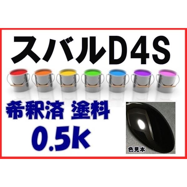 スバルD4S 塗料 クリスタルブラックシリカ レガシィ 希釈済 カラーナンバー カラーコード D4S : KH企画 - 通販 - Yahoo ...