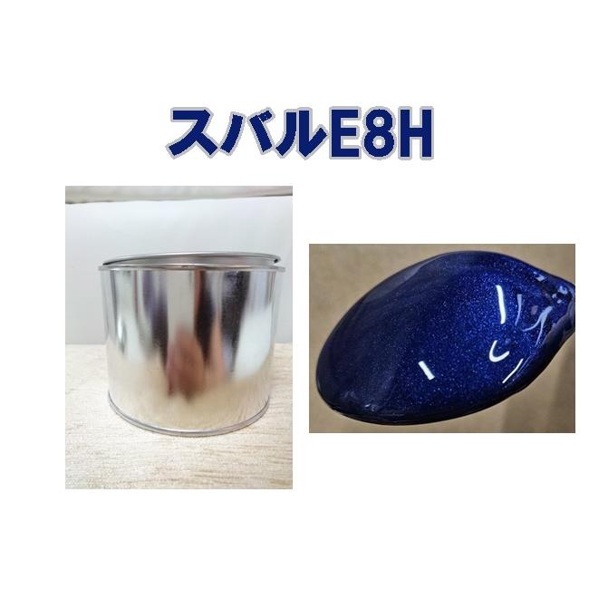 スバルE8H 塗料 0.5kg 1液 希釈済 ギャラクシーブルーシリカ レガシィ : KH企画 - 通販 - Yahoo!ショッピング