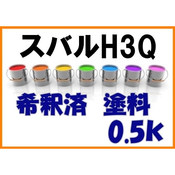 スバルH3Q 塗料 ディープシーブルーP レガシィ H3Q 希釈済 0.5k ディープシーブルーパール : KH企画 - 通販 - Yahoo ...