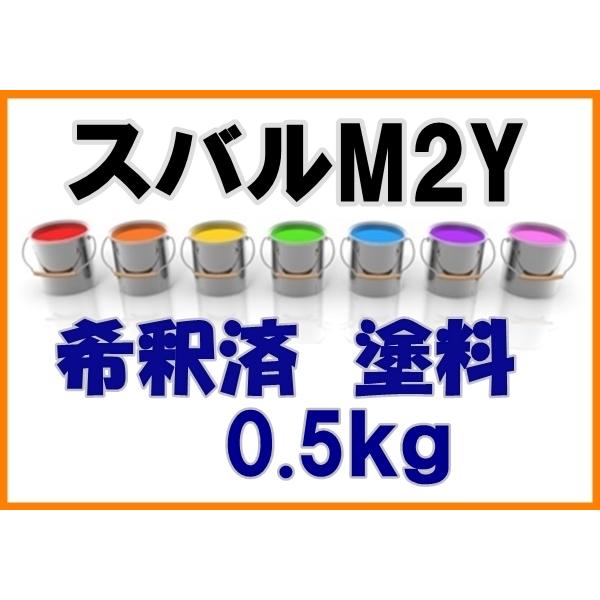 スバルM2Y 塗料 ダークブルーP 1液 希釈済 0.5kg エクシーガ ダークブルーパール M2Y : KH企画 - 通販 - Yahoo ...