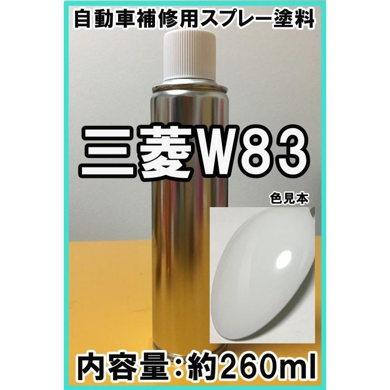 三菱W83 スプレー 塗料 スコーティアホワイト カラーナンバー カラーコード W83 ★シリコンオフ（脱脂剤）付き★ : KH企画 - 通販 ...