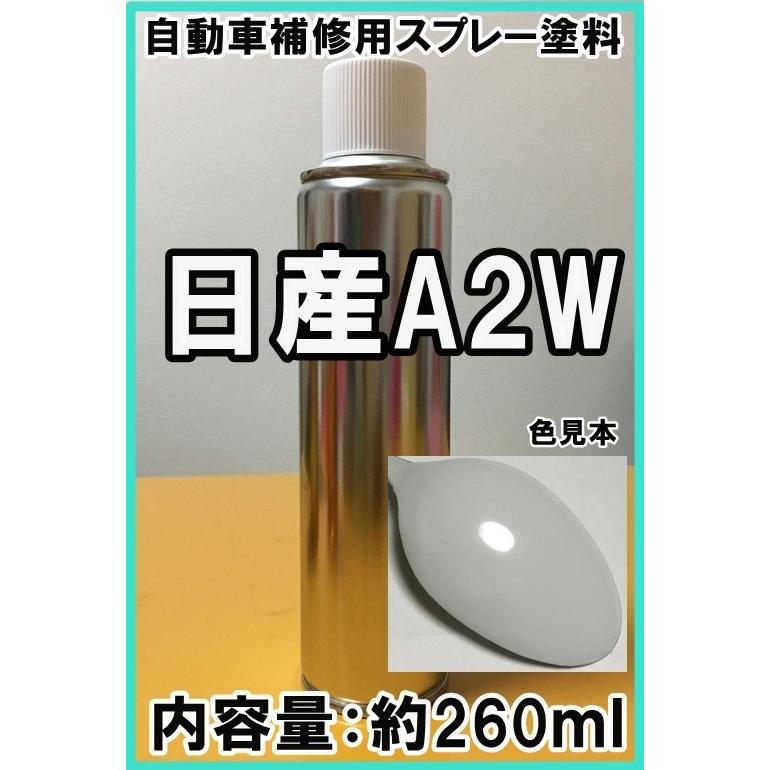 日産A2W スプレー 塗料 クールホワイト カラーナンバー カラーコード A2W ★シリコンオフ（脱脂剤）付き★ : KH企画 - 通販 ...