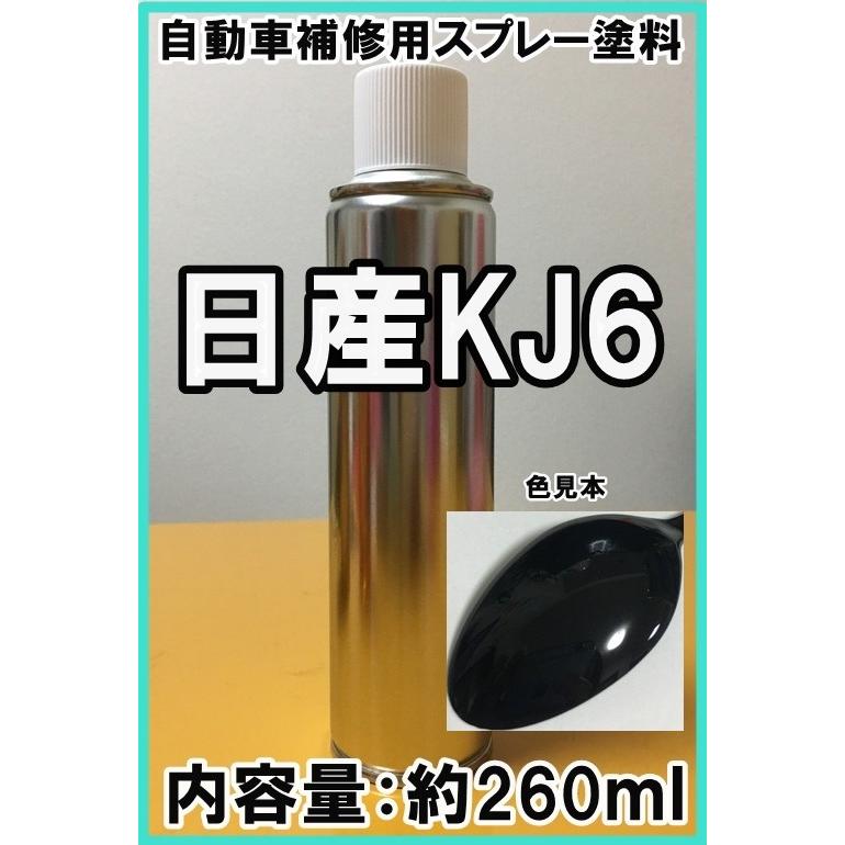 日産KJ6 スプレー 塗料 ブルーイッシュブラックP カラーナンバー カラーコード KJ6 ★シリコンオフ（脱脂剤）付き★ : KH企画 ...